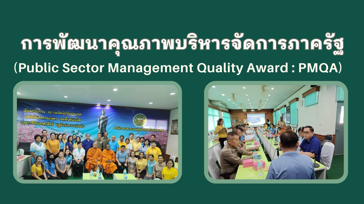 PMQA | สำนักงานสาธารณสุขอำเภอกำแพงแสน